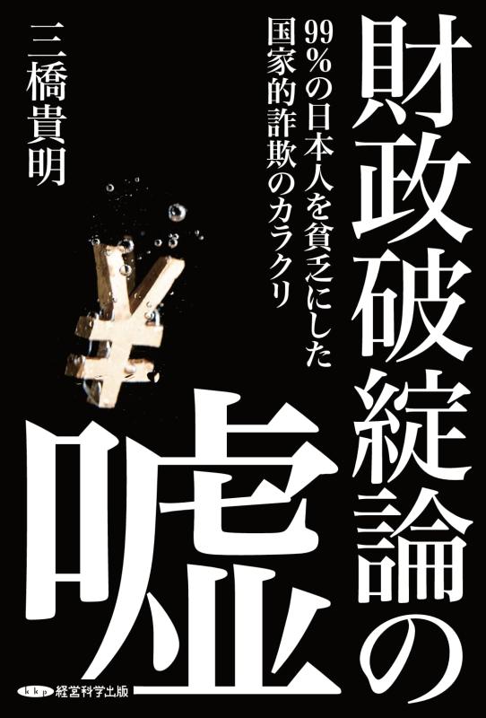 財政破綻論の嘘~99%の日本人を貧乏にした国家的詐欺のカラクリ