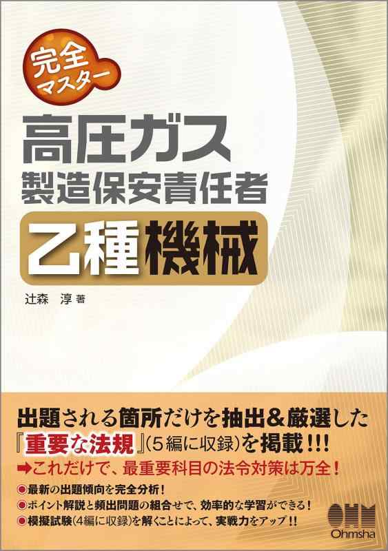 完全マスター 高圧ガス製造保安責任者 乙種機械