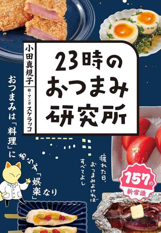 23時のおつまみ研究所 (一般書)