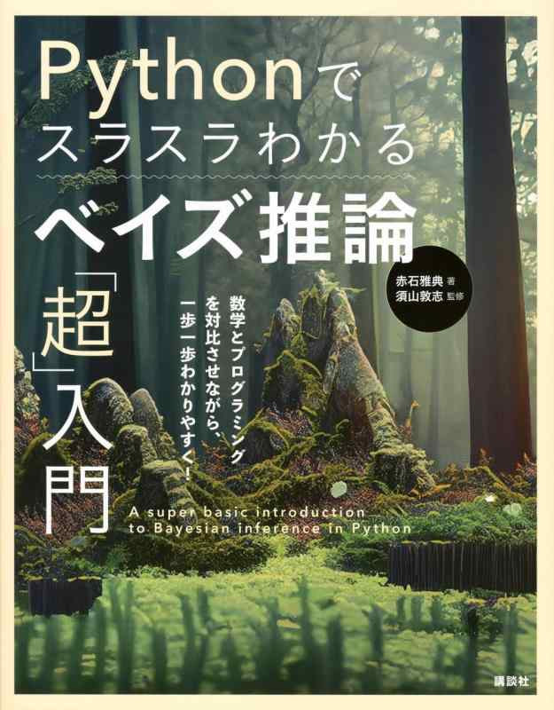 Pythonでスラスラわかる ベイズ推論「超」入門 (KS情報科学専門書)■ ご購入前に必ずご確認ください ■1. 在庫管理とご注文の確定当店は複数のオンラインモールで在庫を共有しております。在庫の変動： 更新のタイムラグにより、ご注文後に...