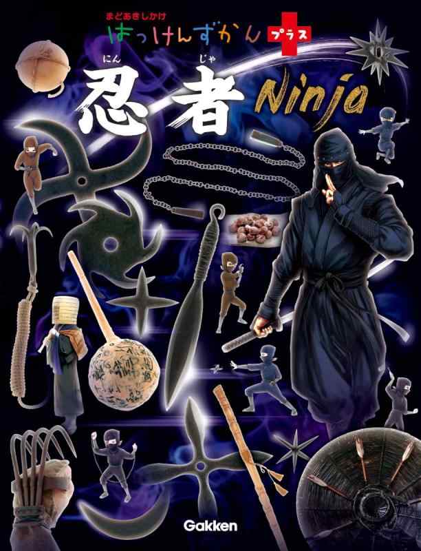 忍者 (はっけんずかんプラス)■ ご購入前に必ずご確認ください ■1. 在庫管理とご注文の確定当店は複数のオンラインモールで在庫を共有しております。在庫の変動： 更新のタイムラグにより、ご注文後に「完売」が判明する場合がございます。欠品時の...