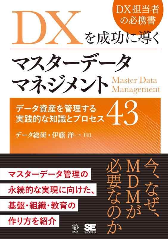 DXを成功に導くマスターデータマネジメント データ資産を管理する実践的な知識とプロセス43 (DATA UTILIZATION)