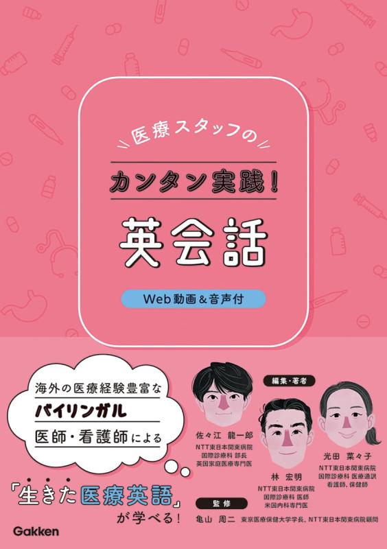医療スタッフのカンタン実践英会話Web動画&amp;音声付: WEB動画&amp;音声付