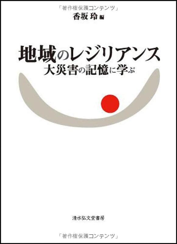 地域のレジリアンス―大災害の記憶に学ぶ■ ご購入前に必ずご確認ください ■1. 在庫管理とご注文の確定当店は複数のオンラインモールで在庫を共有しております。在庫の変動： 更新のタイムラグにより、ご注文後に「完売」が判明する場合がございます。...