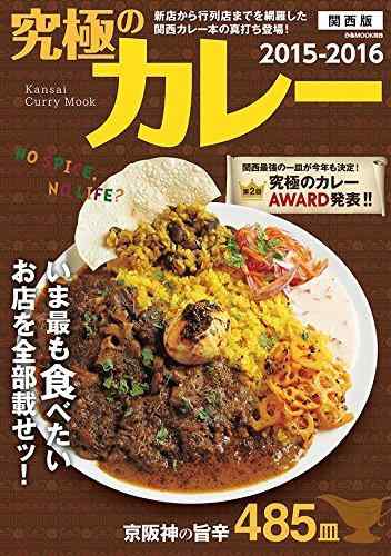 究極のカレー関西版■ ご購入前に必ずご確認ください ■1. 在庫管理とご注文の確定当店は複数のオンラインモールで在庫を共有しております。在庫の変動： 更新のタイムラグにより、ご注文後に「完売」が判明する場合がございます。欠品時の対応： 万が...