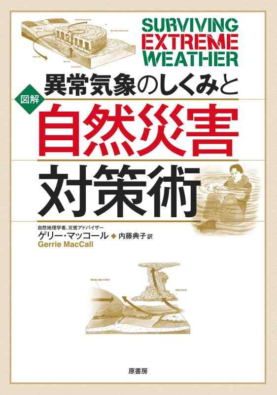 図解 異常気象のしくみと自然災害対策術■ ご購入前に必ずご確認ください ■1. 在庫管理とご注文の確定当店は複数のオンラインモールで在庫を共有しております。在庫の変動： 更新のタイムラグにより、ご注文後に「完売」が判明する場合がございます。...