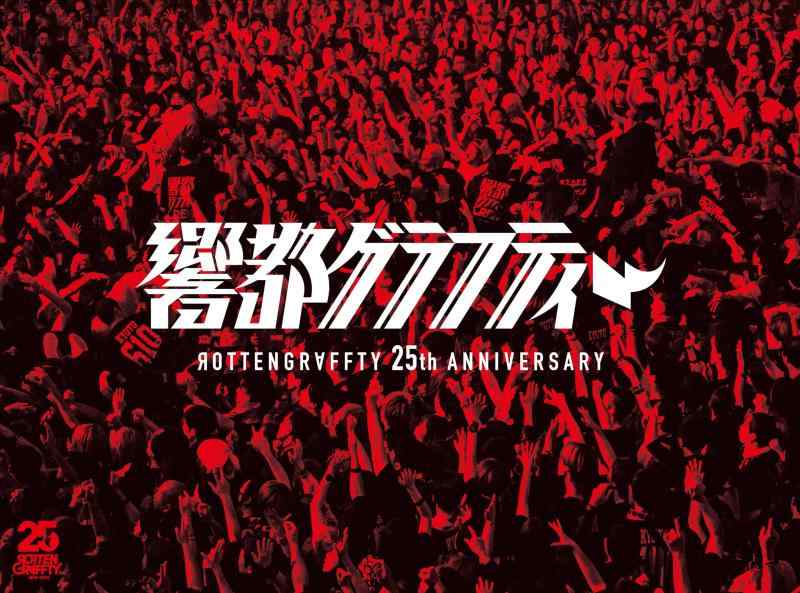 ROTTENGRAFFTY 25th Anniversary 響都グラフティー [完全生産盤] [2Blu-ray + 2CD + PHOTOBOOK]4988002944132
