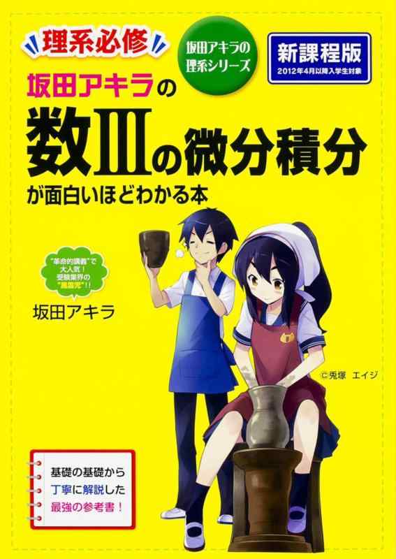 坂田アキラの 数IIIの微分積分が面白いほどわかる本 (坂田アキラの理系シリーズ)