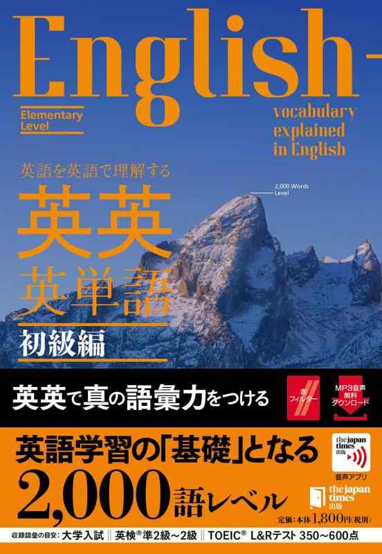 (音声つき)英語を英語で理解する 英英英単語 初級編■ ご購入前に必ずご確認ください ■1. 在庫管理とご注文の確定当店は複数のオンラインモールで在庫を共有しております。在庫の変動： 更新のタイムラグにより、ご注文後に「完売」が判明する場合...
