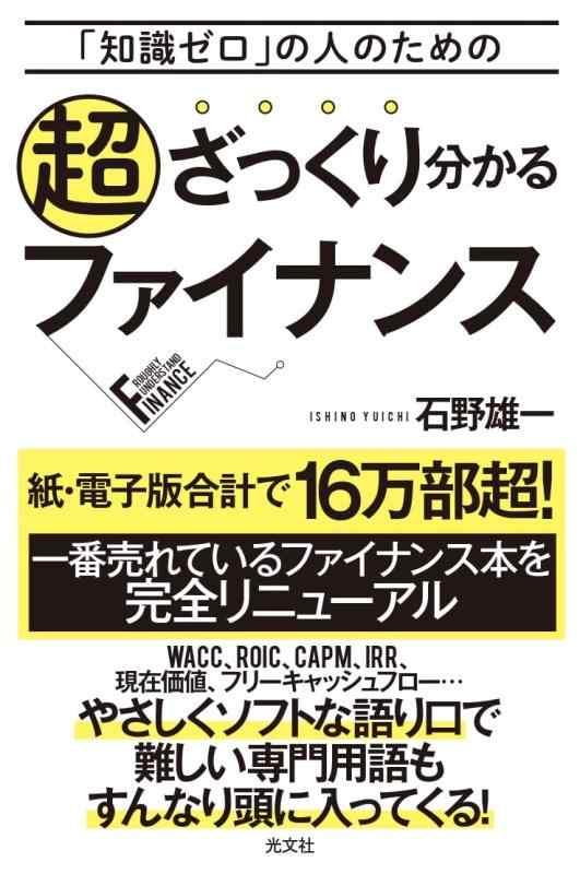 「知識ゼロ」の人のための 超ざっくり分かるファイナンス