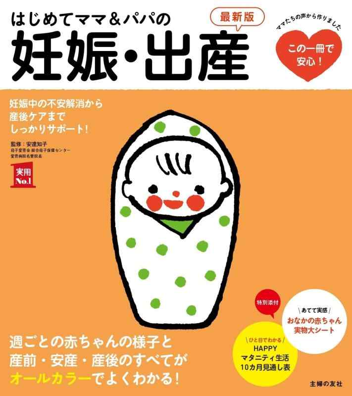はじめてママ&amp;パパの妊娠・出産 最新版 (実用No．1シリーズ)