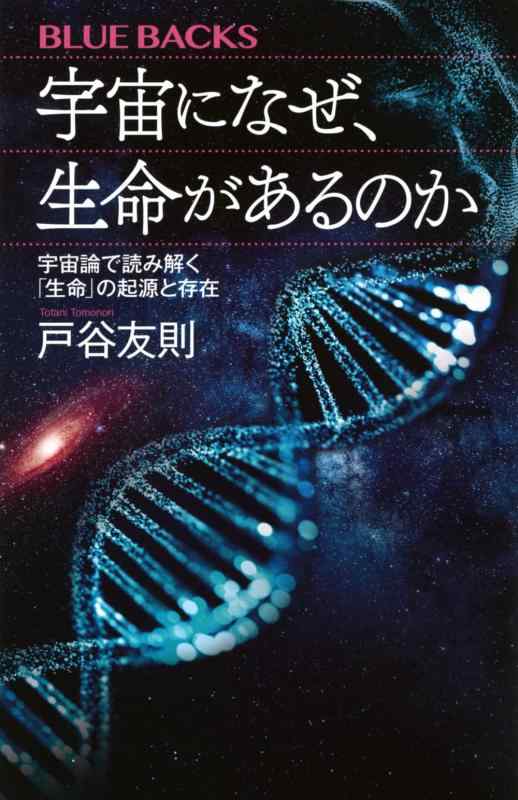 宇宙になぜ、生命があるのか 宇宙論で読み解く「生命」の起源と存在 (ブルーバックス)