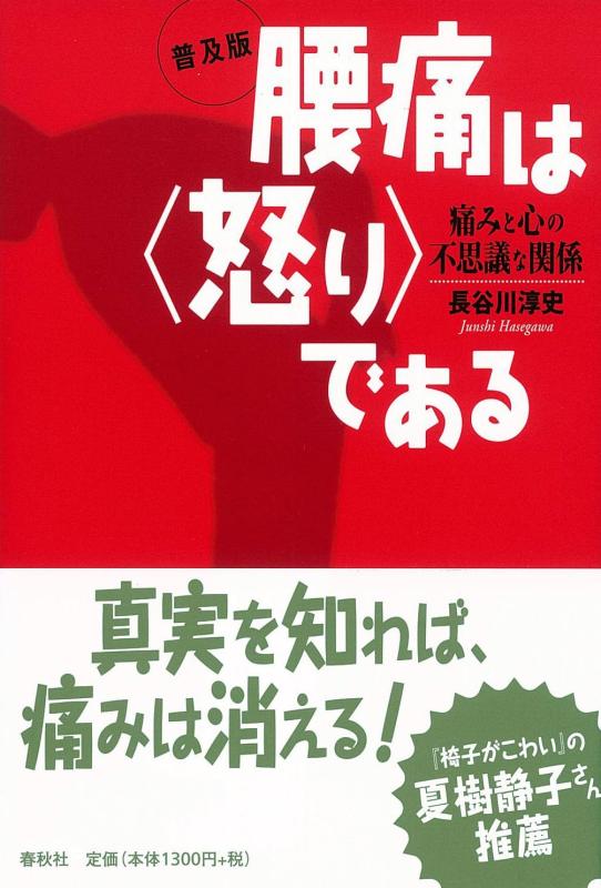 腰痛は〈怒り〉である　痛みと心の不思議な関係〈普及版〉