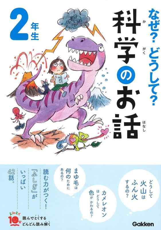 なぜ？どうして？科学のお話2年生 (よみとく10分)■ ご購入前に必ずご確認ください ■1. 在庫管理とご注文の確定当店は複数のオンラインモールで在庫を共有しております。在庫の変動： 更新のタイムラグにより、ご注文後に「完売」が判明する場合...