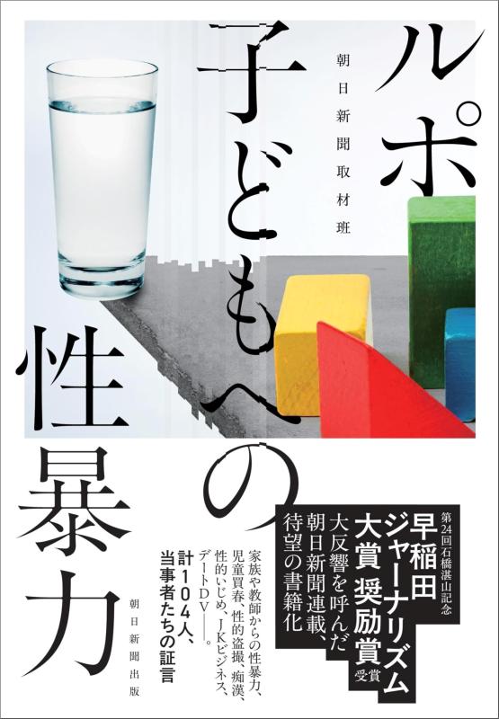 ルポ 子どもへの性暴力■ ご購入前に必ずご確認ください ■1. 在庫管理とご注文の確定当店は複数のオンラインモールで在庫を共有しております。在庫の変動： 更新のタイムラグにより、ご注文後に「完売」が判明する場合がございます。欠品時の対応： ...
