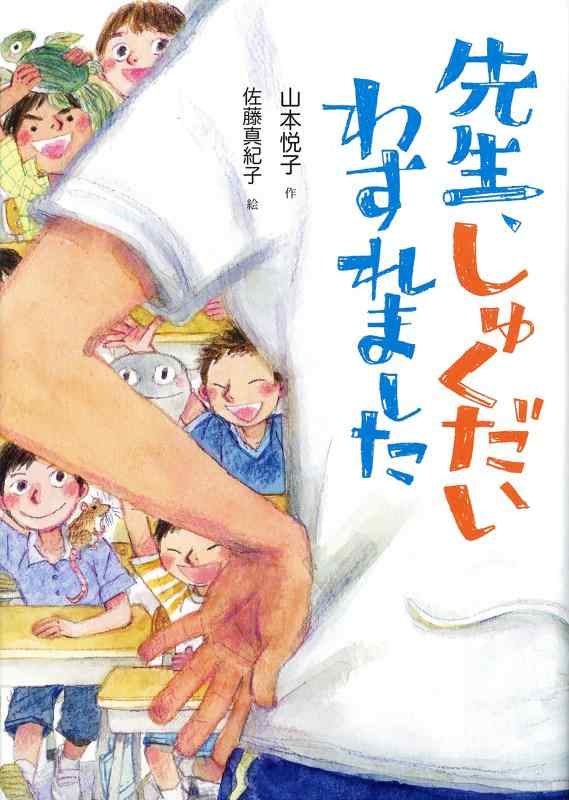 先生、しゅくだいわすれました (単行本図書)■ ご購入前に必ずご確認ください ■1. 在庫管理とご注文の確定当店は複数のオンラインモールで在庫を共有しております。在庫の変動： 更新のタイムラグにより、ご注文後に「完売」が判明する場合がござい...