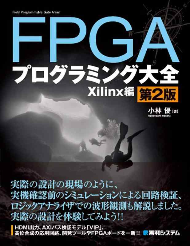 FPGAプログラミング大全 Xilinx編 第2版■ ご購入前に必ずご確認ください ■1. 在庫管理とご注文の確定当店は複数のオンラインモールで在庫を共有しております。在庫の変動： 更新のタイムラグにより、ご注文後に「完売」が判明する場合が...