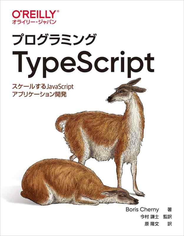 プログラミングTypeScript ―スケールするJavaScriptアプリケーション開発