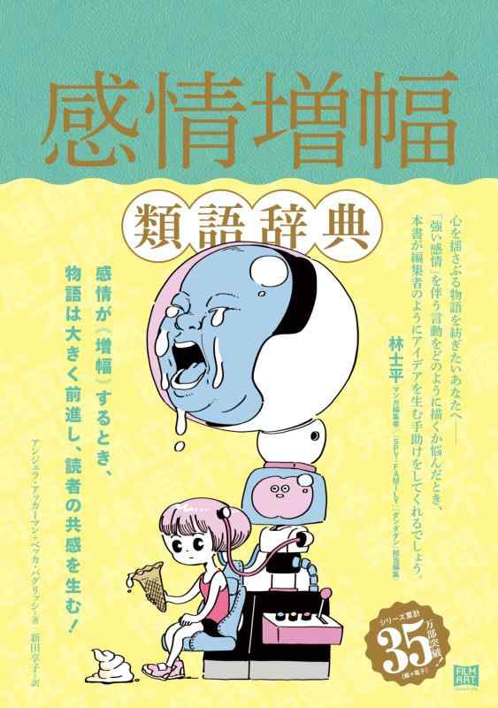 感情増幅類語辞典 (類語辞典シリーズ)