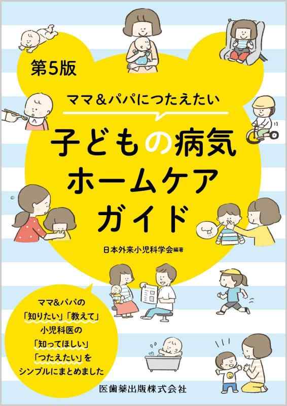 ママ&amp;パパにつたえたい 子どもの病気ホームケアガイド 第5版■ ご購入前に必ずご確認ください ■1. 在庫管理とご注文の確定当店は複数のオンラインモールで在庫を共有しております。在庫の変動： 更新のタイムラグにより、ご注文後に「完売...
