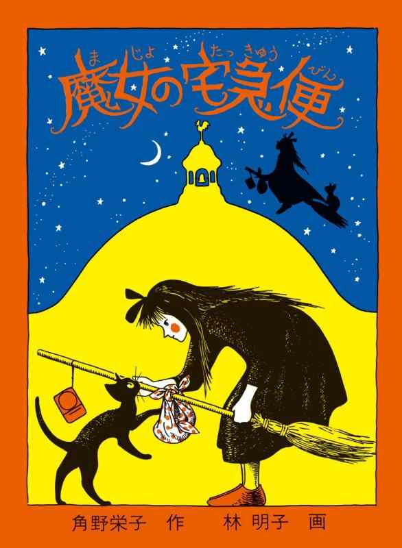 魔女の宅急便 (福音館創作童話シリーズ)