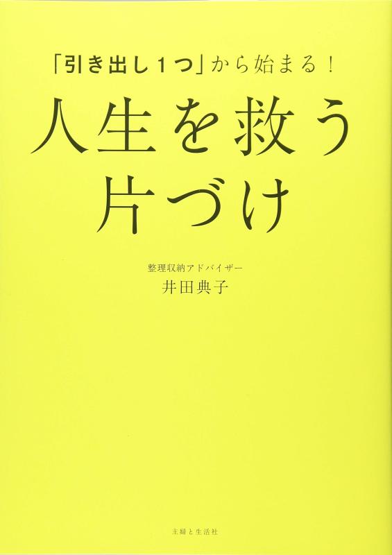 「引き出し1つ」から始まる 人生を救う 片づけ
