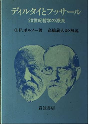 ディルタイとフッサール: 20世紀哲学の源流