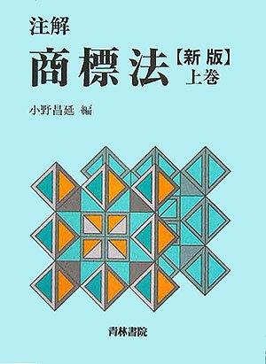 注解商標法 (上巻)■ ご購入前に必ずご確認ください ■1. 在庫管理とご注文の確定当店は複数のオンラインモールで在庫を共有しております。在庫の変動： 更新のタイムラグにより、ご注文後に「完売」が判明する場合がございます。欠品時の対応： 万...