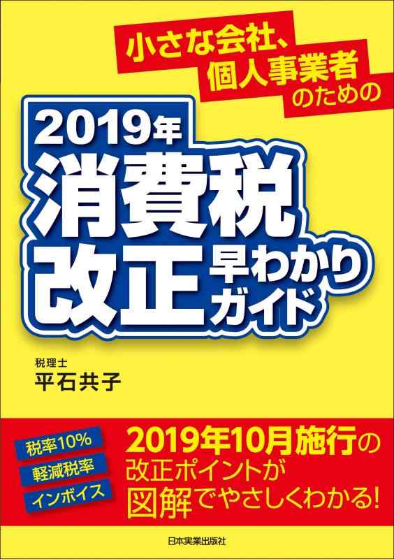 小さな会社、個人事業者のための 2019年 消費税改正 早わかりガイド■ ご購入前に必ずご確認ください ■1. 在庫管理とご注文の確定当店は複数のオンラインモールで在庫を共有しております。在庫の変動： 更新のタイムラグにより、ご注文後に「完...