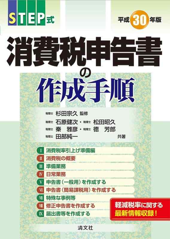 平成30年版/STEP式 消費税申告書の作成手順■ ご購入前に必ずご確認ください ■1. 在庫管理とご注文の確定当店は複数のオンラインモールで在庫を共有しております。在庫の変動： 更新のタイムラグにより、ご注文後に「完売」が判明する場合がご...
