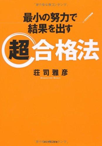 超合格法―最小の努力で結果を出す■ ご購入前に必ずご確認ください ■1. 在庫管理とご注文の確定当店は複数のオンラインモールで在庫を共有しております。在庫の変動： 更新のタイムラグにより、ご注文後に「完売」が判明する場合がございます。欠品時...