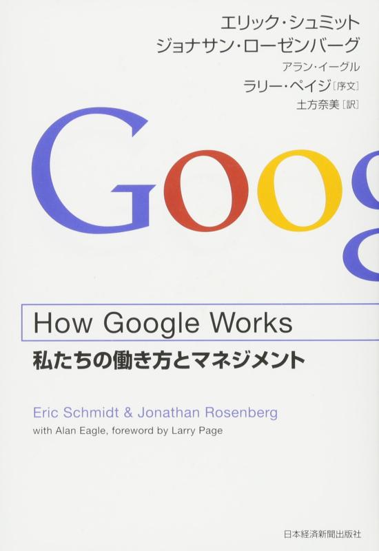 How Google Works (ハウ・グーグル・ワークス) ―私たちの働き方とマネジメント
