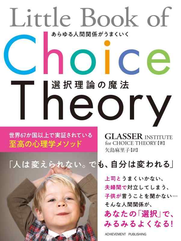 Little Book of Choice Theory あらゆる人間関係がうまくいく選択理論の魔法