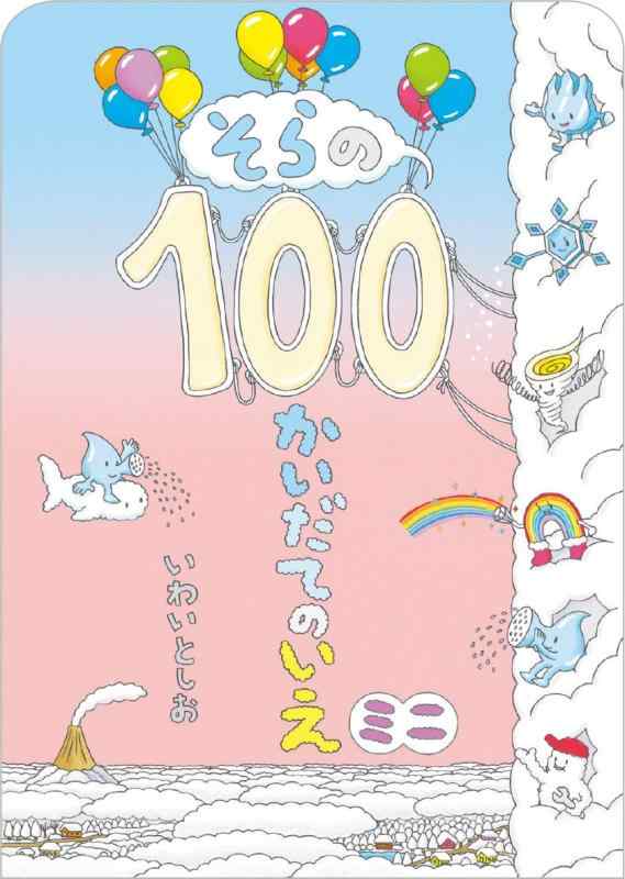 そらの100かいだてのいえ ミニ (ボードブック)