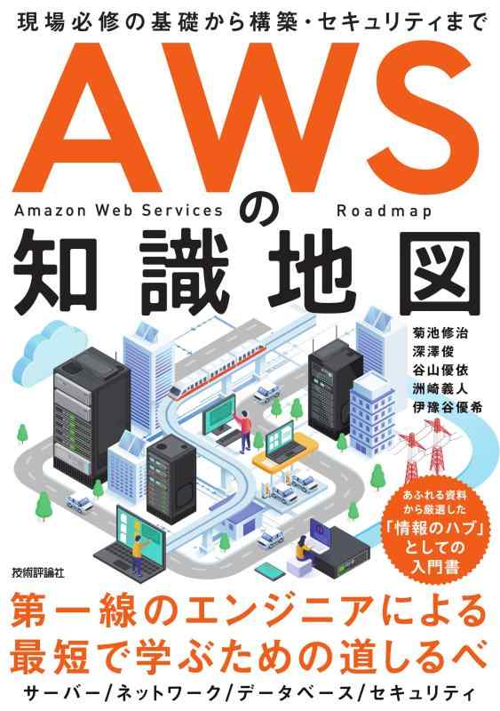 AWSの知識地図 〜現場必修の基礎から構築・セキュリティまで■ ご購入前に必ずご確認ください ■1. 在庫管理とご注文の確定当店は複数のオンラインモールで在庫を共有しております。在庫の変動： 更新のタイムラグにより、ご注文後に「完売」が判明...
