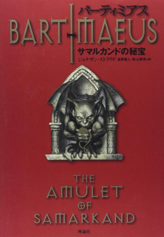 バーティミアス (1) サマルカンドの秘宝