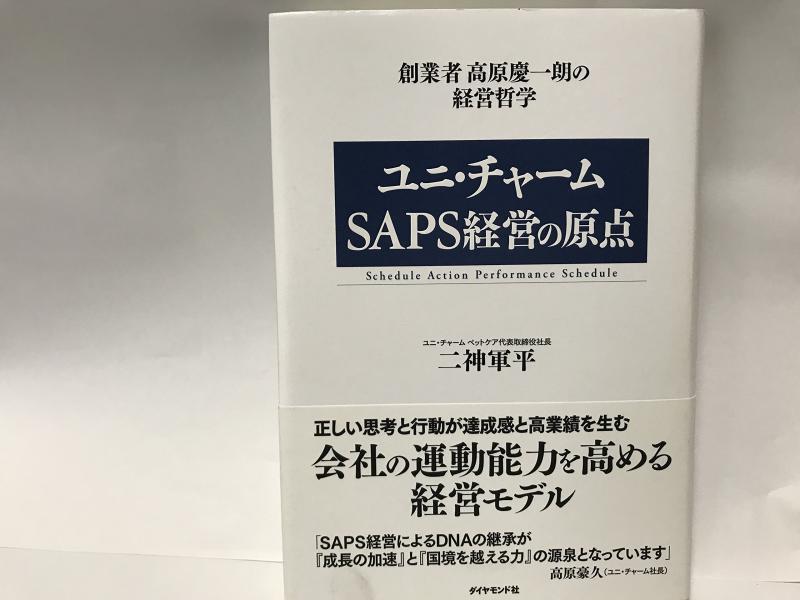 ユニ・チャーム SAPS経営の原点―創業者高原慶一朗の経営哲学