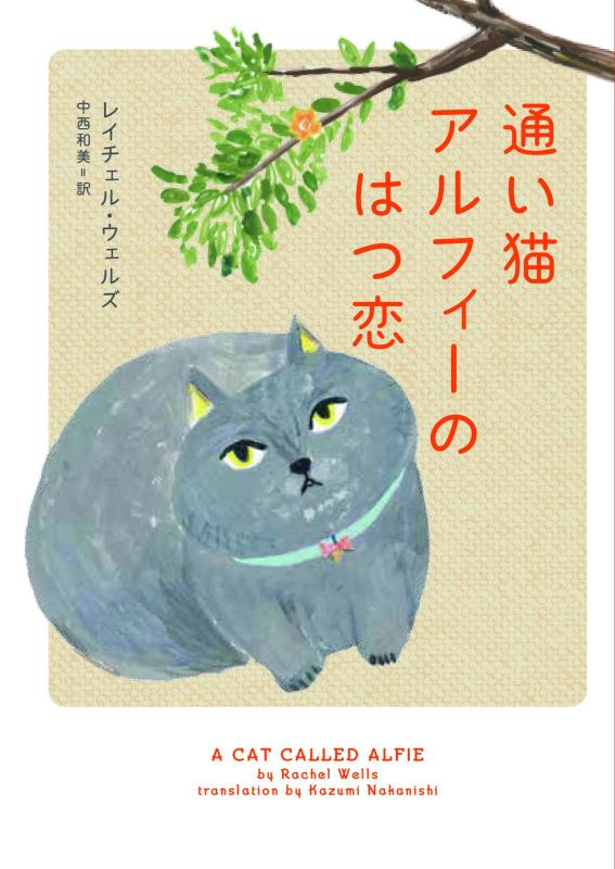 通い猫アルフィーのはつ恋 (ハーパーBOOKS)■ ご購入前に必ずご確認ください ■1. 在庫管理とご注文の確定当店は複数のオンラインモールで在庫を共有しております。在庫の変動： 更新のタイムラグにより、ご注文後に「完売」が判明する場合がご...