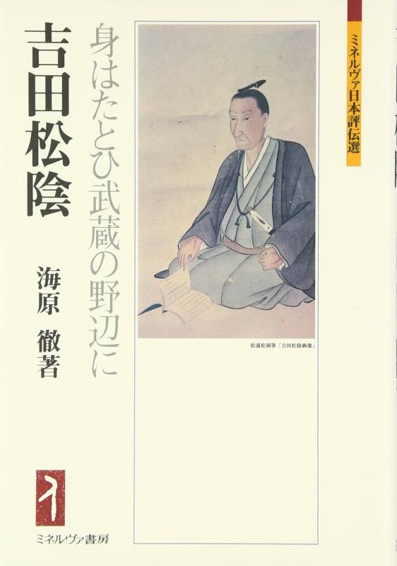 吉田松陰:身はたとひ武蔵の野辺に (ミネルヴァ日本評伝選)■ ご購入前に必ずご確認ください ■1. 在庫管理とご注文の確定当店は複数のオンラインモールで在庫を共有しております。在庫の変動： 更新のタイムラグにより、ご注文後に「完売」が判明す...