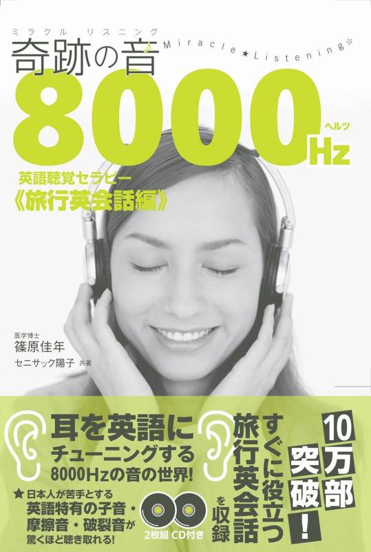 奇跡の音(ミラクルリスニング) 8000ヘルツ英語聴覚セラピー■ ご購入前に必ずご確認ください ■1. 在庫管理とご注文の確定当店は複数のオンラインモールで在庫を共有しております。在庫の変動： 更新のタイムラグにより、ご注文後に「完売」が判...