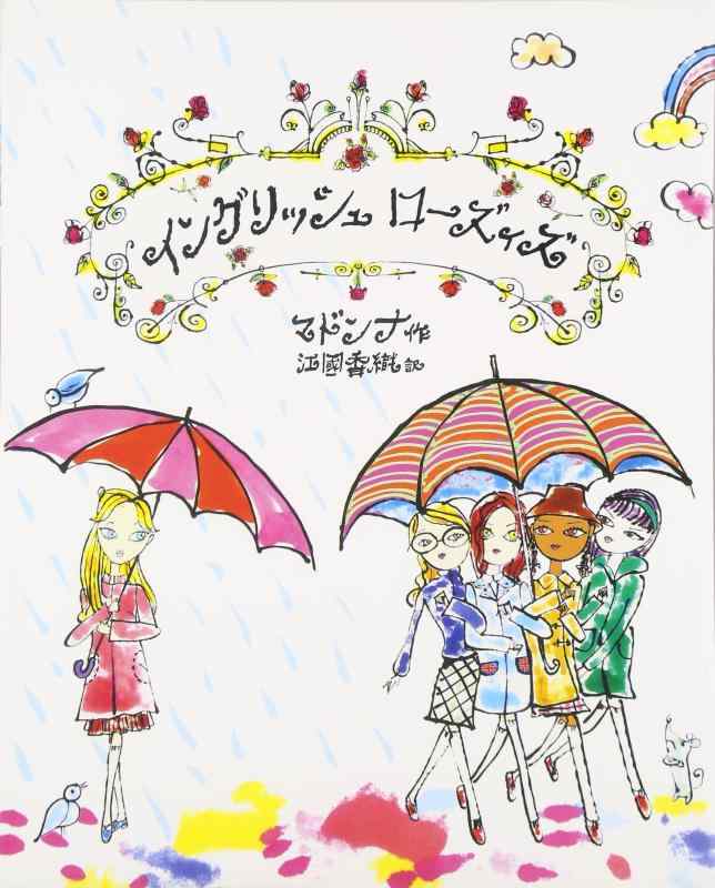 イングリッシュ ローズィズ The English Roses (マドンナの絵本シリーズ)