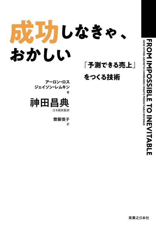 成功しなきゃ、おかしい 「予測できる売上」をつくる技術■ ご購入前に必ずご確認ください ■1. 在庫管理とご注文の確定当店は複数のオンラインモールで在庫を共有しております。在庫の変動： 更新のタイムラグにより、ご注文後に「完売」が判明する場...