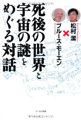 死後の世界と宇宙の謎をめぐる対話■ ご購入前に必ずご確認ください ■1. 在庫管理とご注文の確定当店は複数のオンラインモールで在庫を共有しております。在庫の変動： 更新のタイムラグにより、ご注文後に「完売」が判明する場合がございます。欠品時...