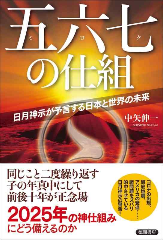 五六七の仕組 日月神示が予言する日本と世界の未来■ ご購入前に必ずご確認ください ■1. 在庫管理とご注文の確定当店は複数のオンラインモールで在庫を共有しております。在庫の変動： 更新のタイムラグにより、ご注文後に「完売」が判明する場合がご...