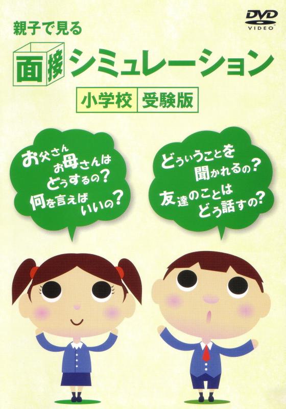 親子で見る面接シミュレーション 小学校受験版 [DVD]■ ご購入前に必ずご確認ください ■1. 在庫管理とご注文の確定当店は複数のオンラインモールで在庫を共有しております。在庫の変動： 更新のタイムラグにより、ご注文後に「完売」が判明する...