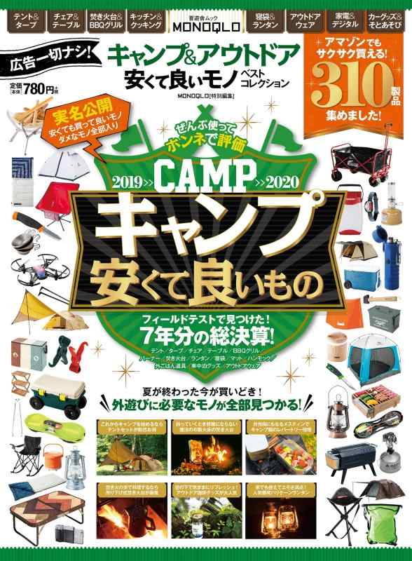 キャンプ&amp;アウトドア 安くて良いモノ ベストコレクション (晋遊舎ムック)■ ご購入前に必ずご確認ください ■1. 在庫管理とご注文の確定当店は複数のオンラインモールで在庫を共有しております。在庫の変動： 更新のタイムラグにより、ご...