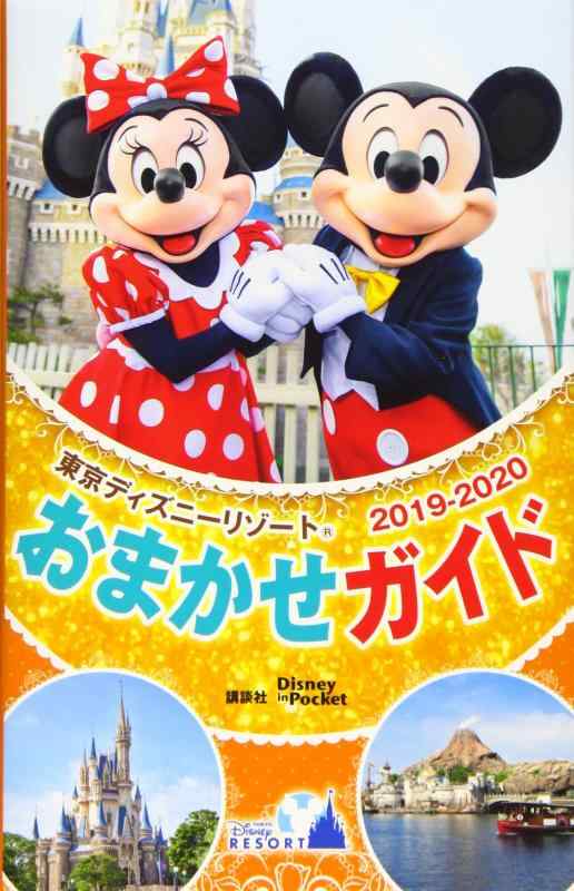 東京ディズニーリゾートおまかせガイド 2019ー2020 (Disney in Pocket)■ ご購入前に必ずご確認ください ■1. 在庫管理とご注文の確定当店は複数のオンラインモールで在庫を共有しております。在庫の変動： 更新のタイムラ...
