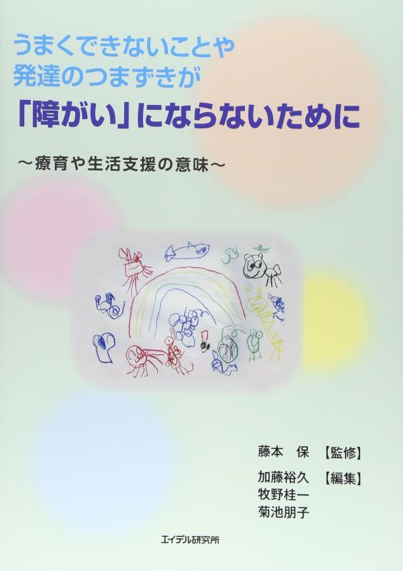 うまくできないことや発達のつまずきが「障がい」にならないため: 療育や生活支援の意味■ ご購入前に必ずご確認ください ■1. 在庫管理とご注文の確定当店は複数のオンラインモールで在庫を共有しております。在庫の変動： 更新のタイムラグにより、...