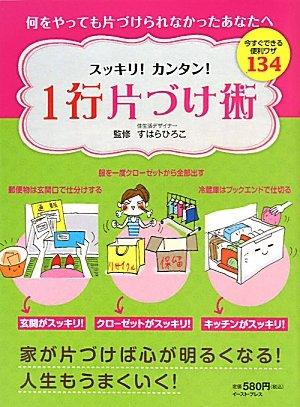 1行片づけ術―今すぐできる便利ワザ134 スッキリカンタン■ ご購入前に必ずご確認ください ■1. 在庫管理とご注文の確定当店は複数のオンラインモールで在庫を共有しております。在庫の変動： 更新のタイムラグにより、ご注文後に「完売」が判明す...