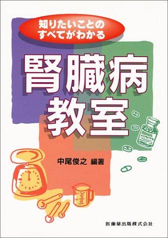 腎臓病教室: 知りたいことのすべてがわかる■ ご購入前に必ずご確認ください ■1. 在庫管理とご注文の確定当店は複数のオンラインモールで在庫を共有しております。在庫の変動： 更新のタイムラグにより、ご注文後に「完売」が判明する場合がございま...